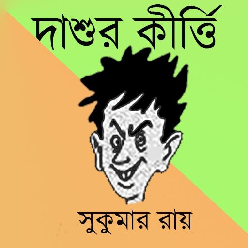 দাশুর কীর্তি by Sukumar Ray | Goodreads