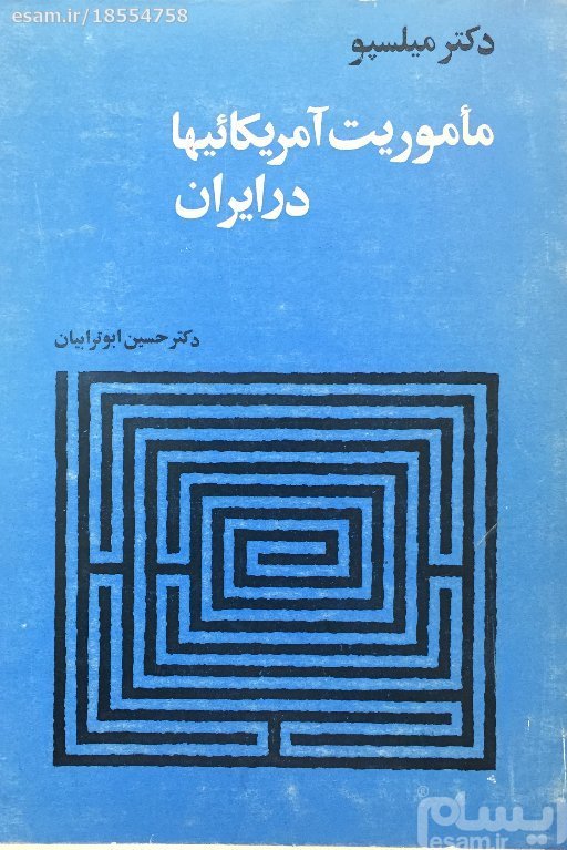 ماموریت آمریکائیها در ایران by Arthur Chester Millspaugh | Goodreads