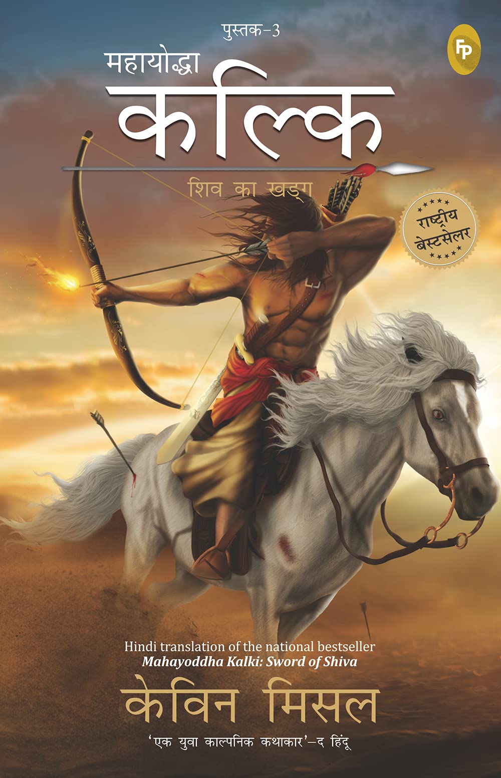Mahayoddha Kalki, Book 3: Sword of Shiva (The Kalki Trilogy) by Kevin ...