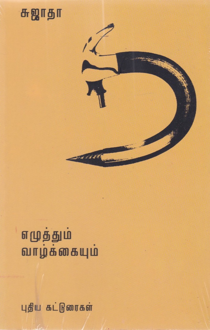 எழுத்தும் வாழ்க்கையும் by Sujatha | Goodreads