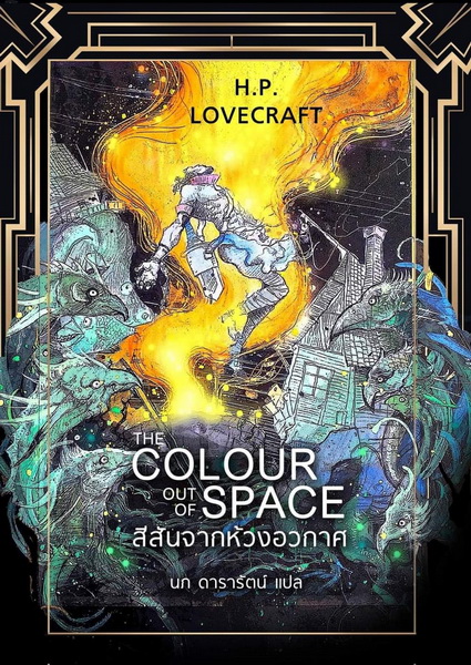 สีสันจากห้วงอวกาศ The Colour Out of Space by H.P. Lovecraft | Goodreads