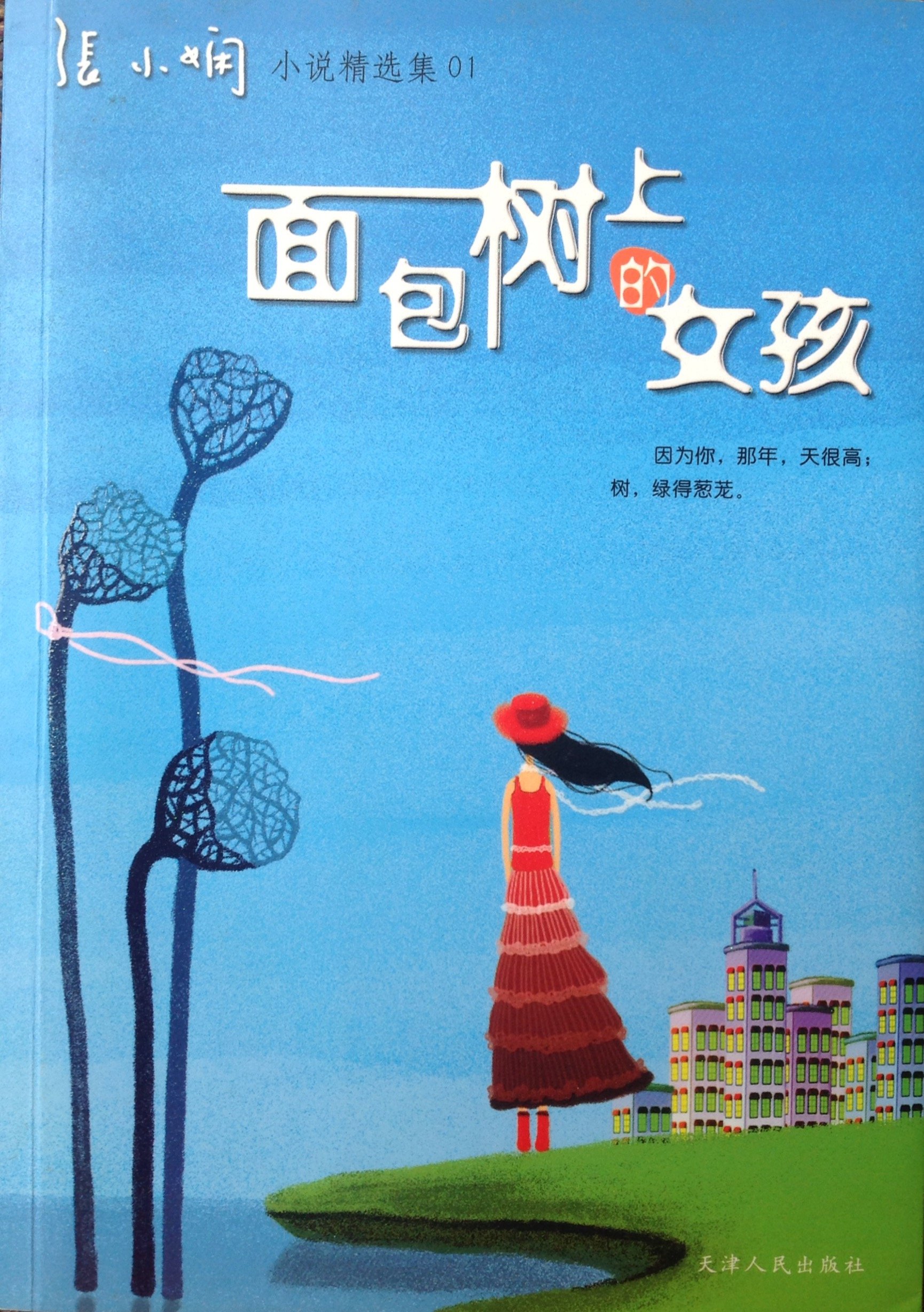 面包树上的女孩 by Amy Cheung | Goodreads