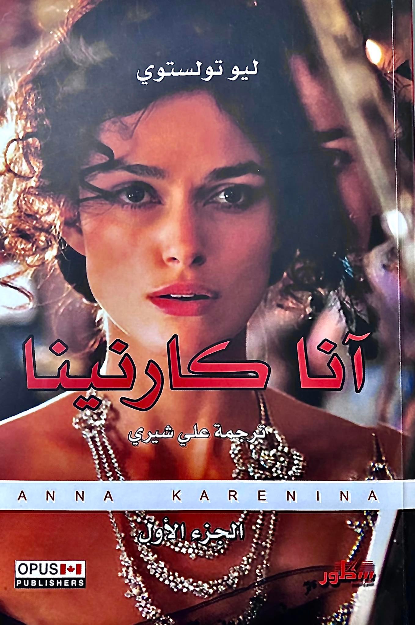 آنّا كارنينا ( الجزء الأول ) by Leo Tolstoy | Goodreads