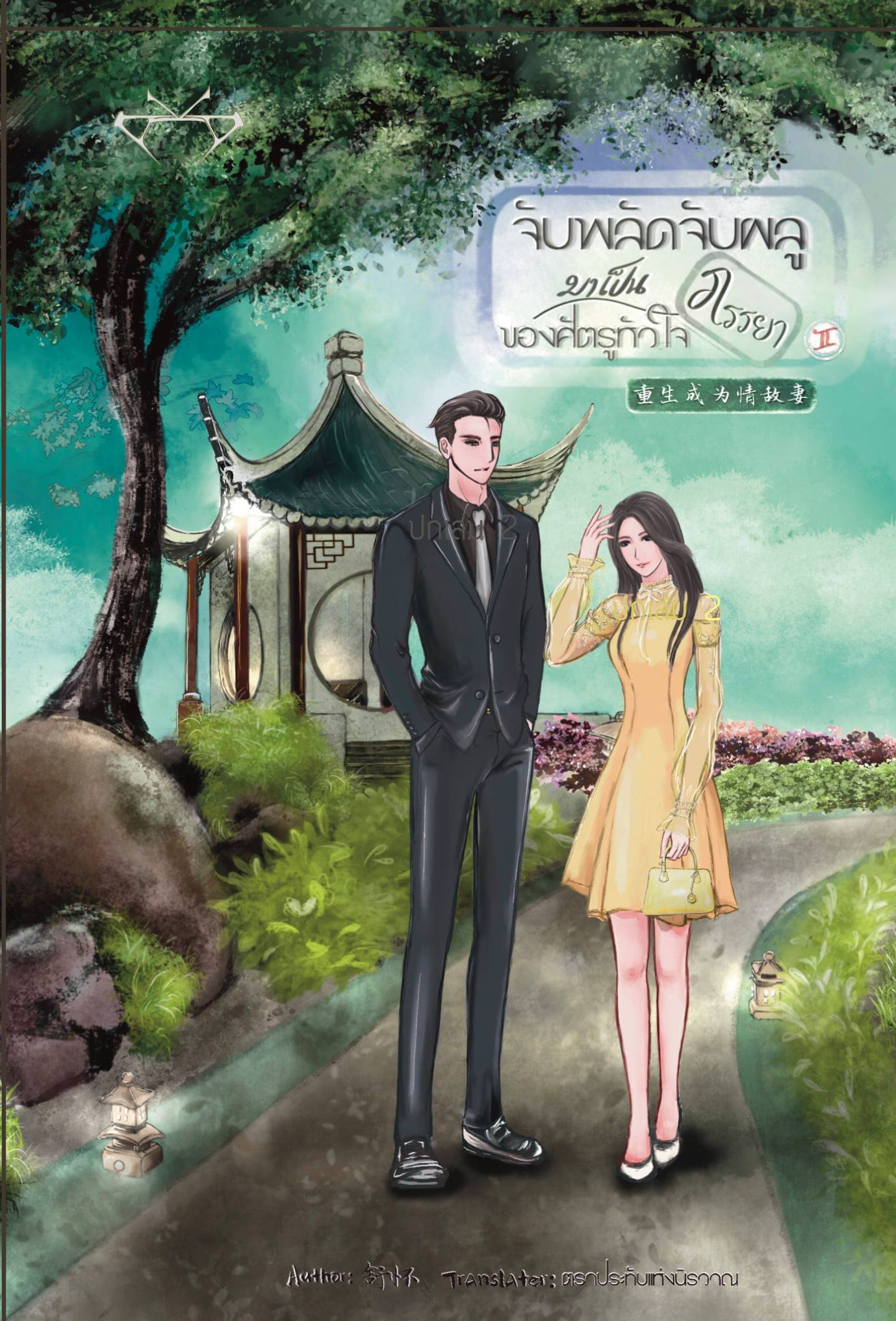 จับพลัดจับผลูมาเป็น ‘ภรรยา’ ของศัตรูหัวใจ 2 by Shu Huai | Goodreads