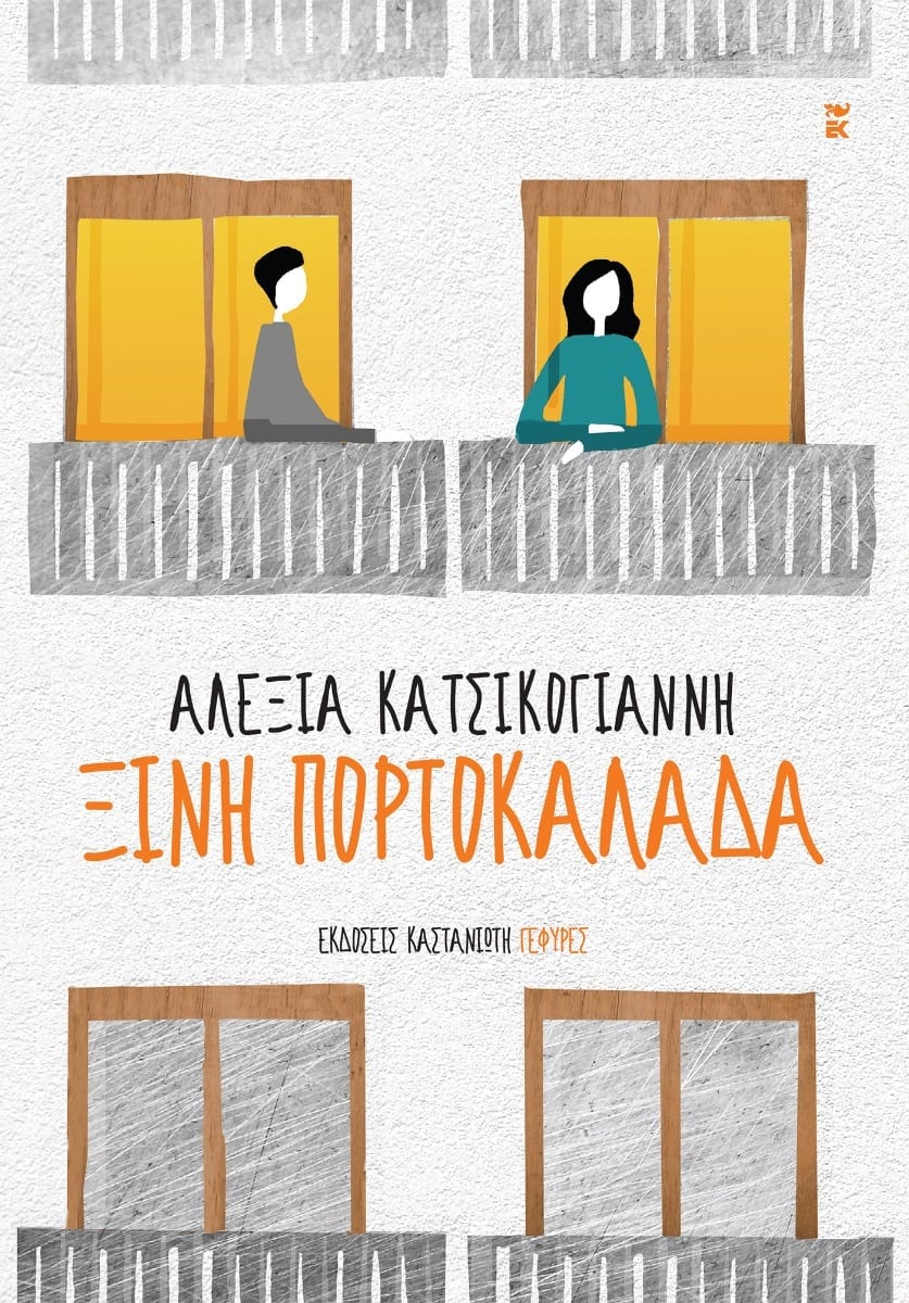 Ξινή πορτοκαλάδα by Αλεξία Κατσικογιάννη | Goodreads