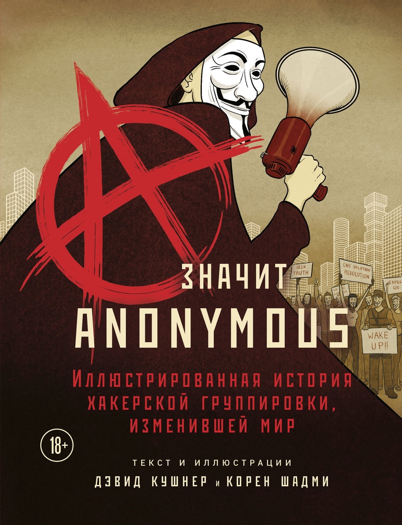 A — значит Anonymous. Иллюстрированная история хакерской группировки ...
