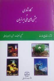 گاه‌شماری و جشن‌های ملی ایرانیان by Zabihollah Safa | Goodreads