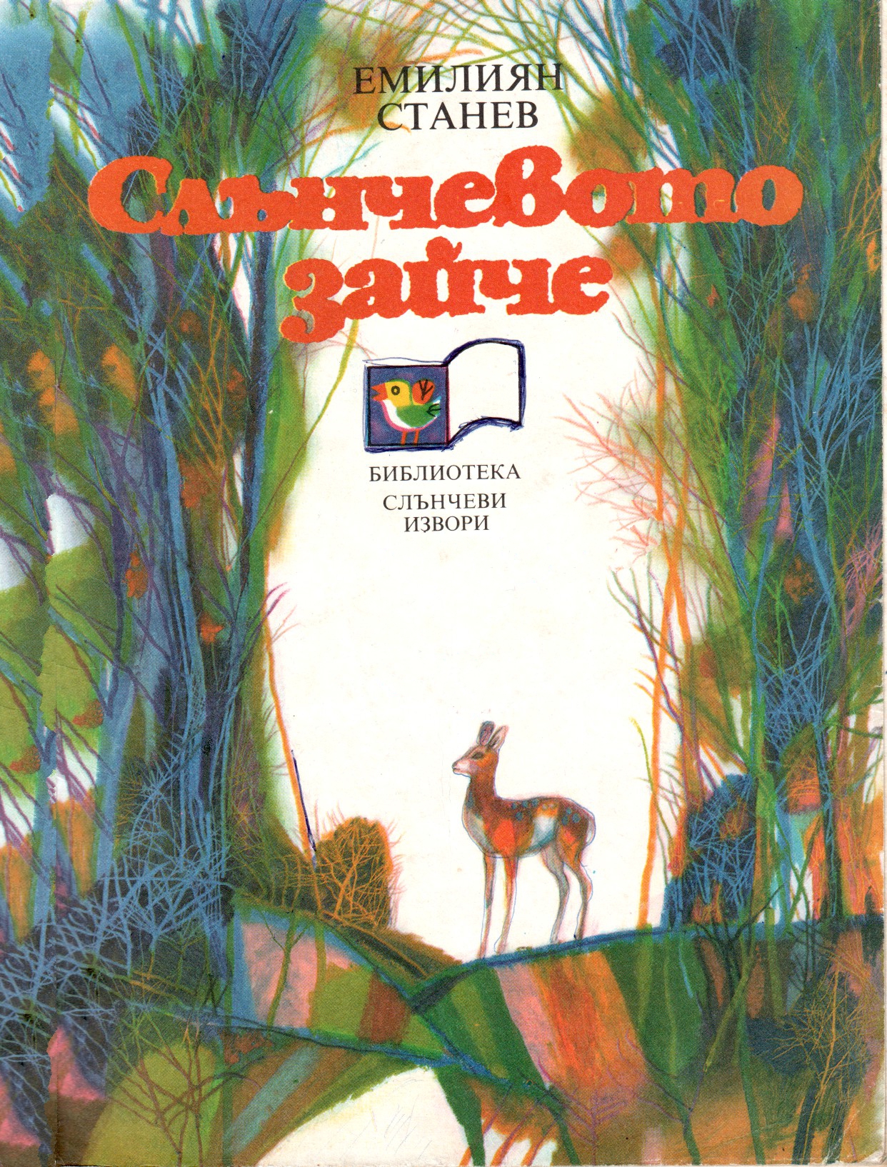 Слънчевото зайче by Emilian Stanev | Goodreads