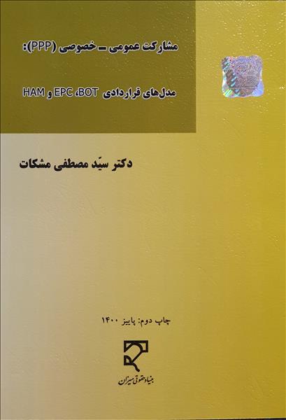 Public-Private Partnership (PPP): BOT, EPC, and HAM مشارکت عمومی- خصوصی ...