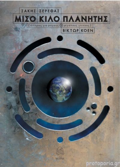 Μισό κιλό πλανήτης by Σάκης Σερέφας | Goodreads