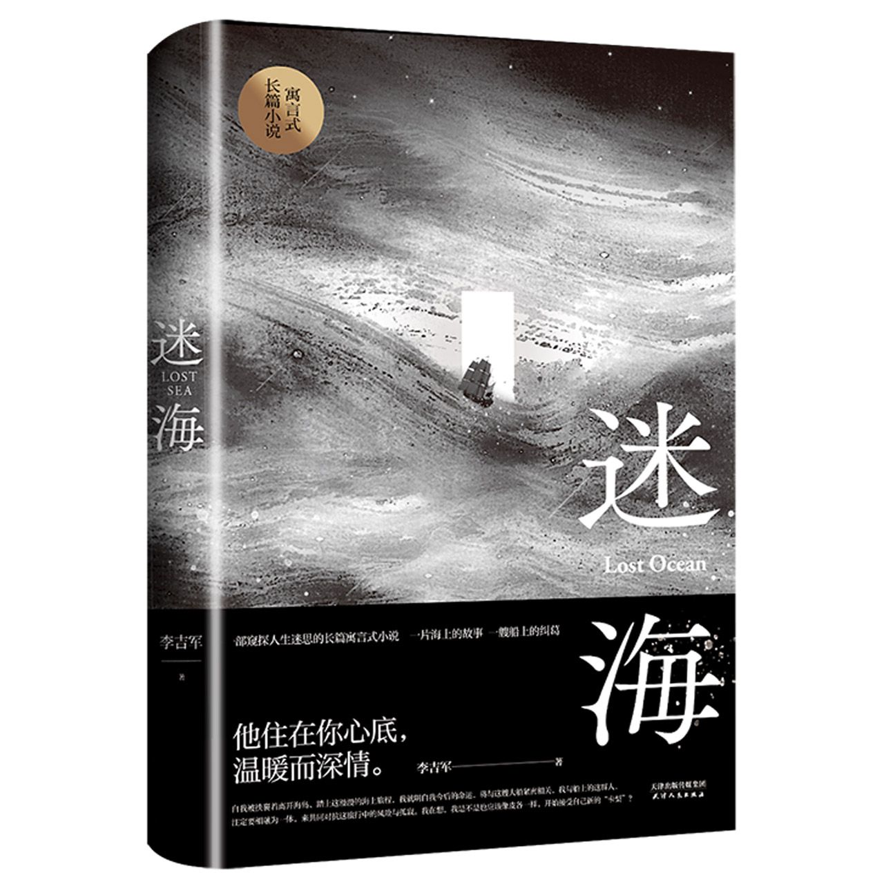 迷海 Lost Ocean by 李吉军 Li Jijun | Goodreads