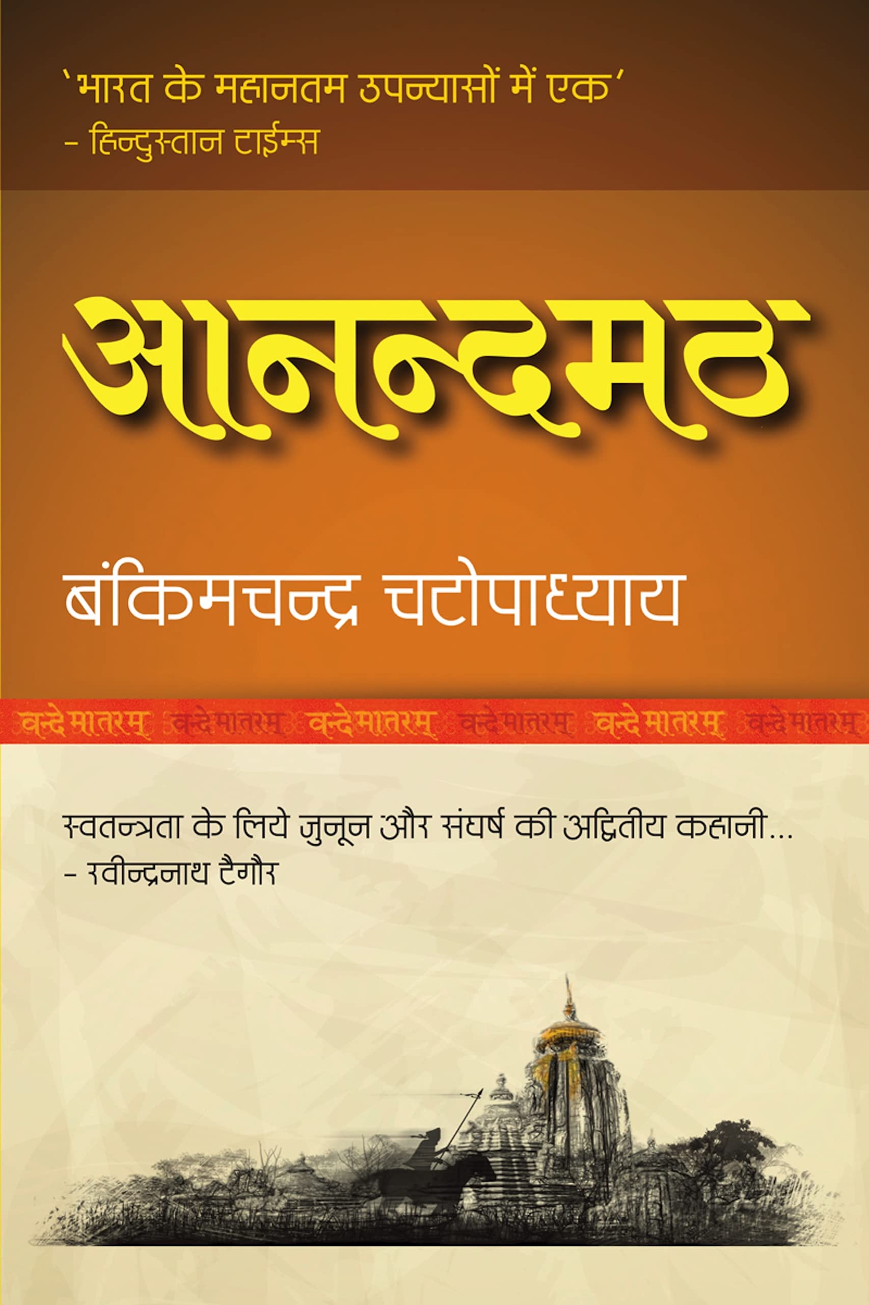 Anandamath (Hindi Edition) by Bankim Chandra Chattopadhyay | Goodreads