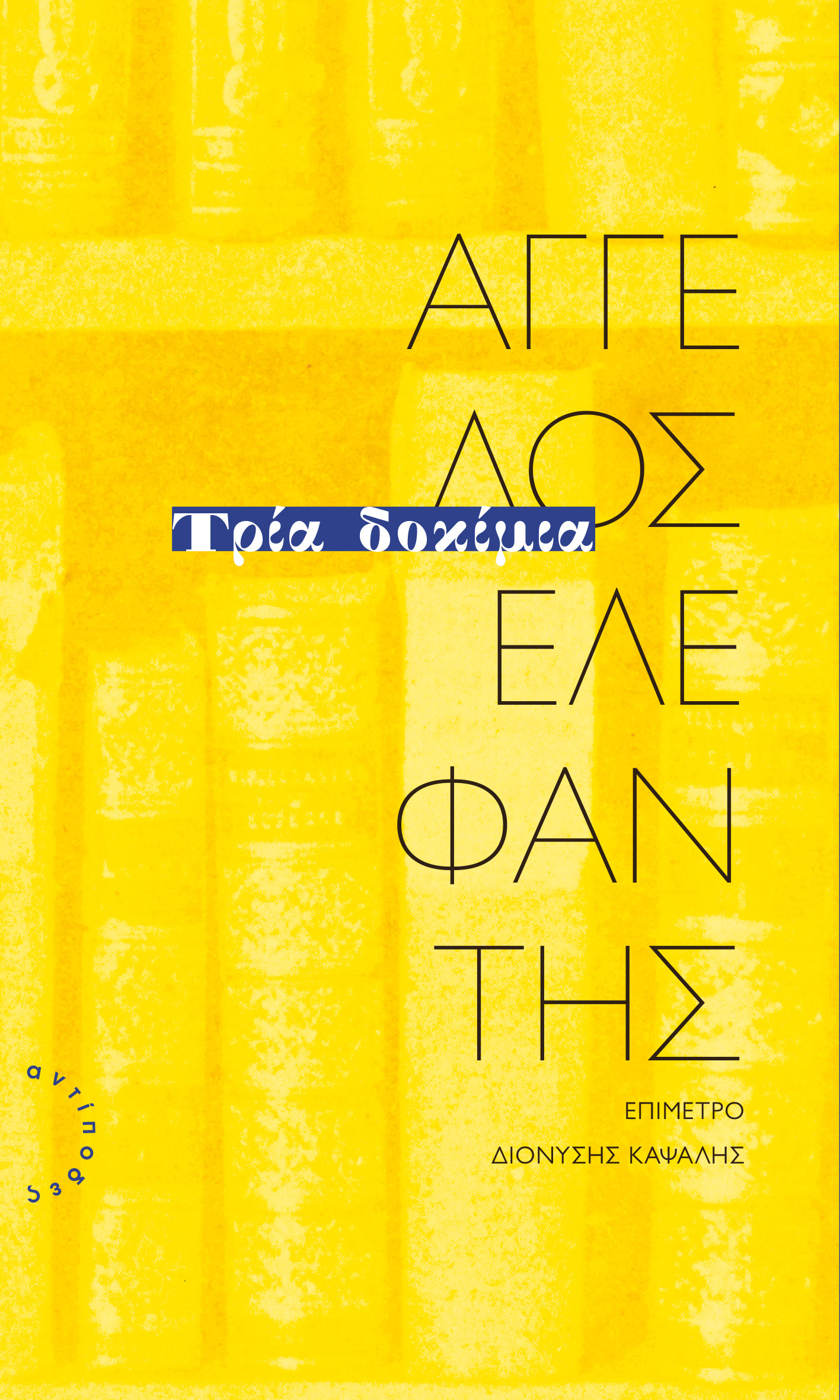Τρία δοκίμια by Άγγελος Ελεφάντης | Goodreads