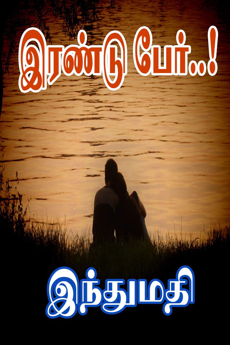 இரண்டு பேர் (Tamil Edition) by Indhumathi | Goodreads
