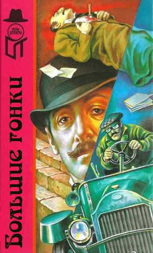 Большие гонки by Adam Diment | Goodreads