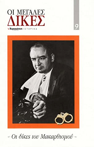 Οι δίκες του Μακαρθισμού by Αρτέμης Ψαρομηλίγκος | Goodreads