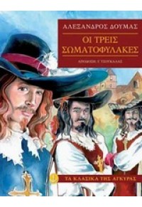 Οι τρεις σωματοφύλακες by Alexandre Dumas | Goodreads