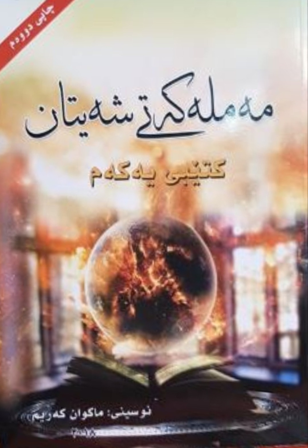 مەملەکەتی شەیتان کتێبی یەکەم (Mamlakaty Shaitan, #1) by Makwan Karim ...