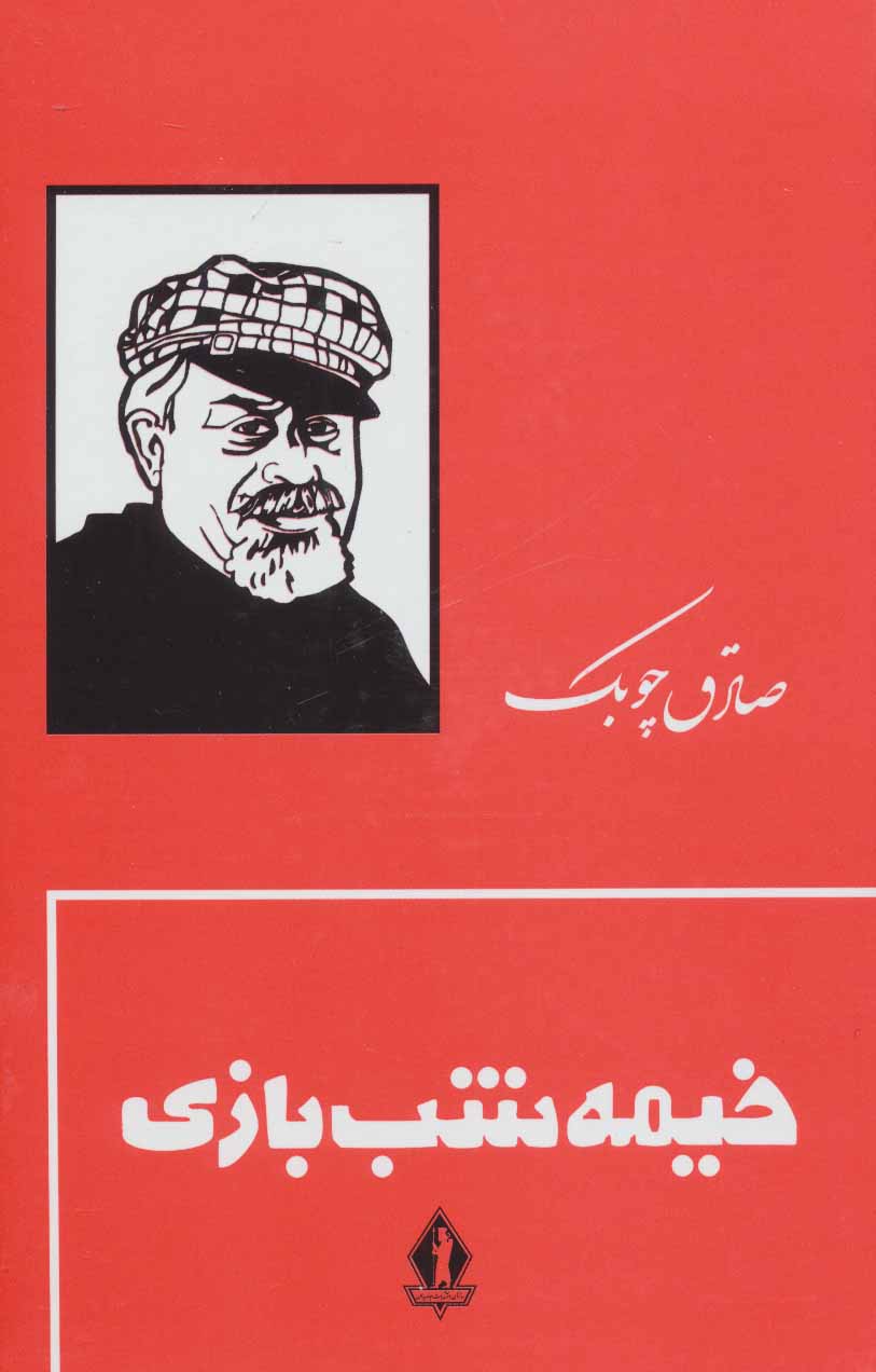 خیمه شب بازی by Sadegh Chubak | Goodreads