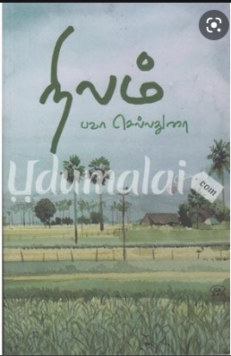 Nilam: நிலம் by Bava Chelladurai | Goodreads