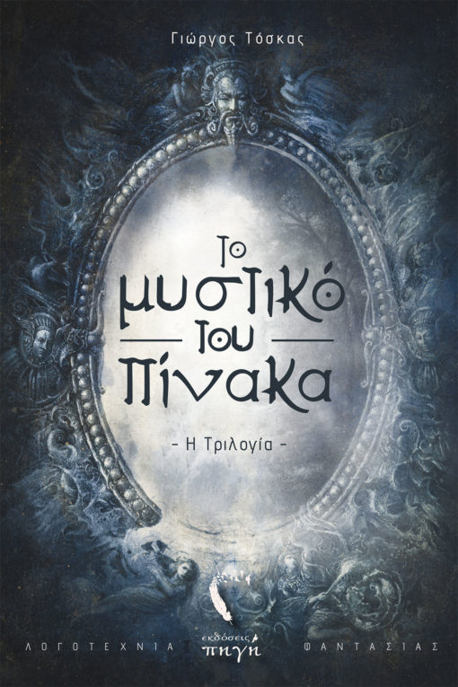 Το Μυστικό του Πίνακα – Η Τριλογία by Γιώργος Τόσκας | Goodreads