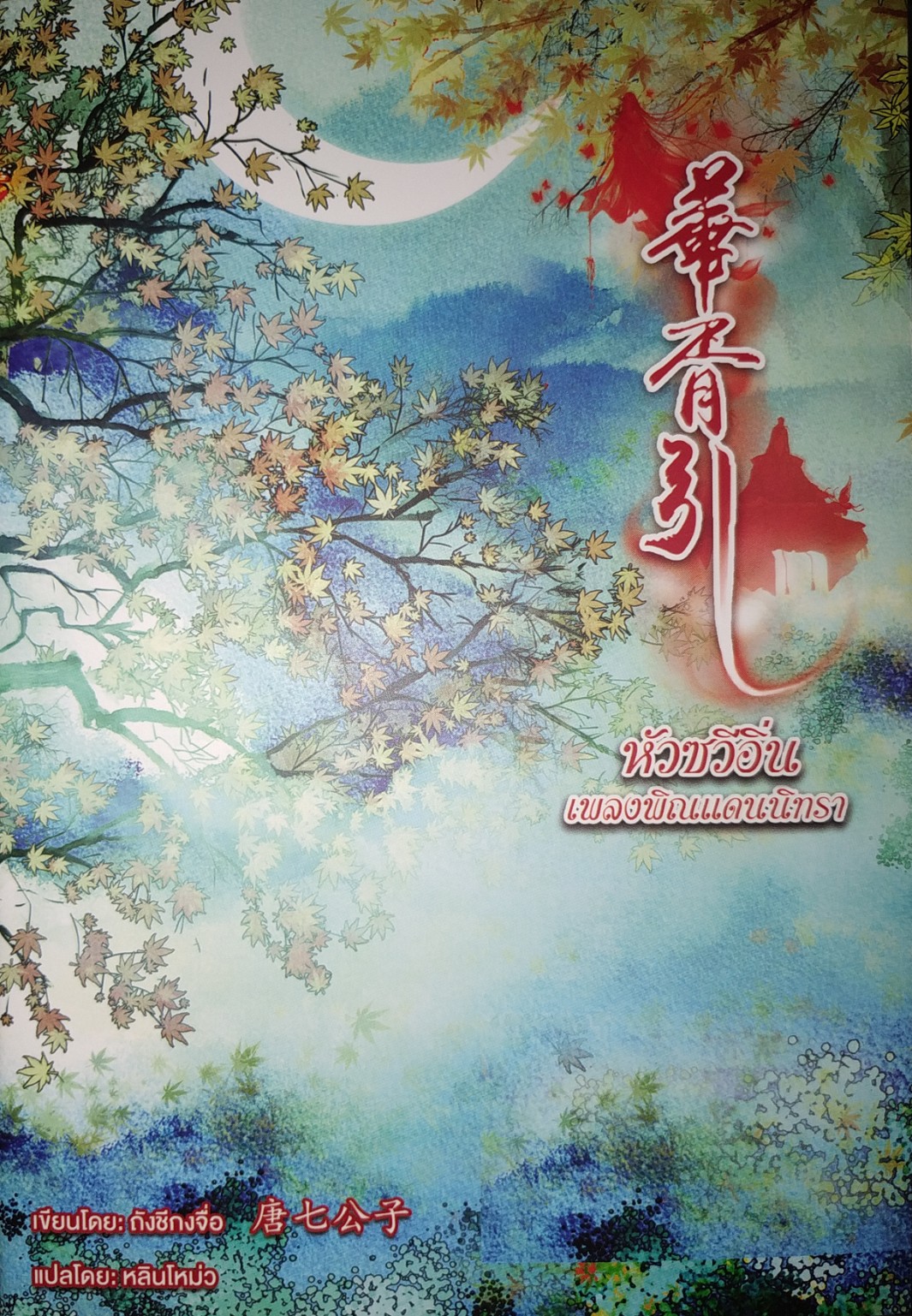 หัวซวีอิ่น เพลงพิณแดนนิทรา เล่ม 4 by Tang Qi Gong Zi | Goodreads