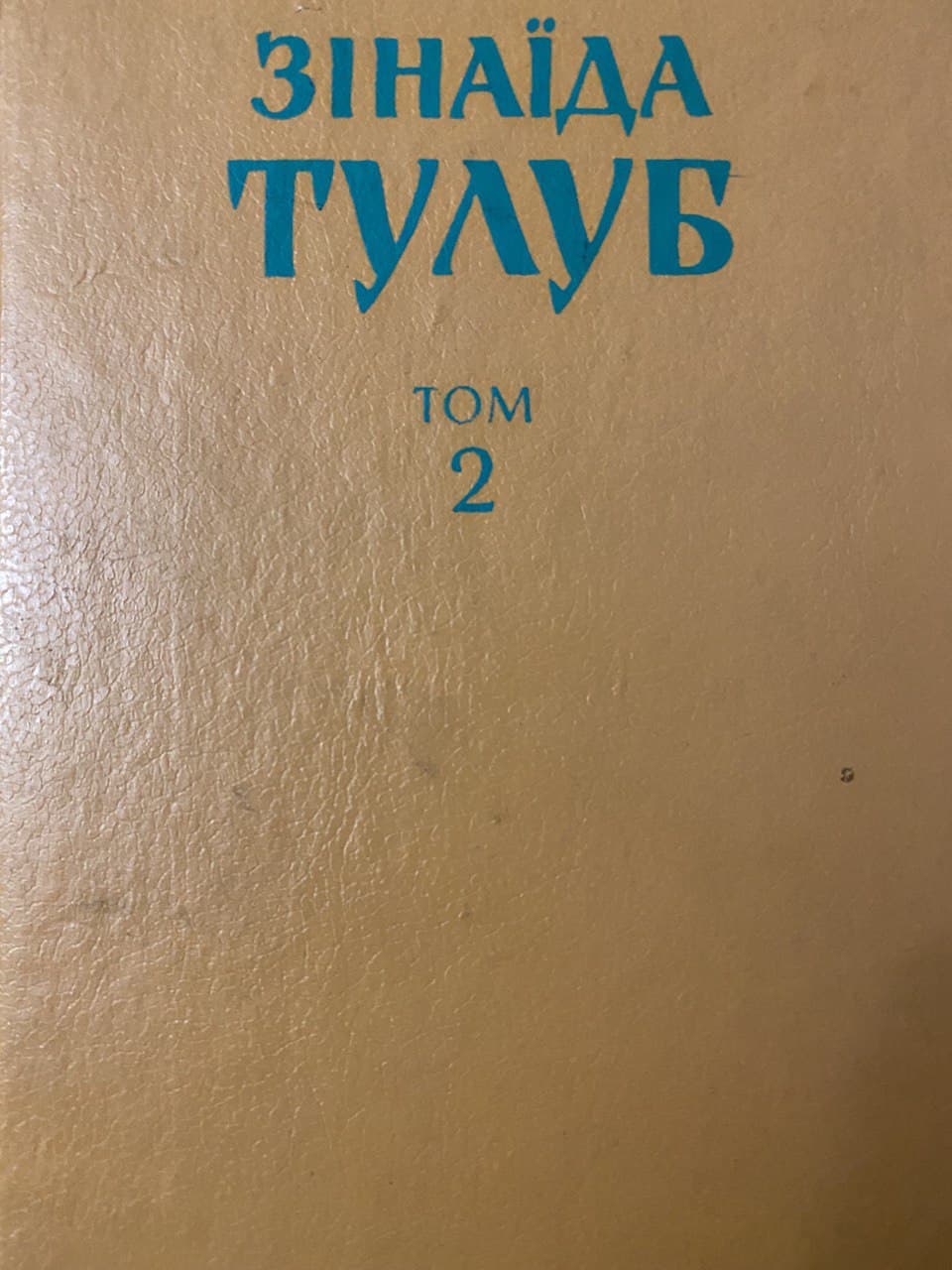 Людолови. Том 2 by Zinaida Tulub | Goodreads