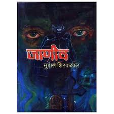 जाणीव [Janiv] by Suhas Shirvalkar | Goodreads