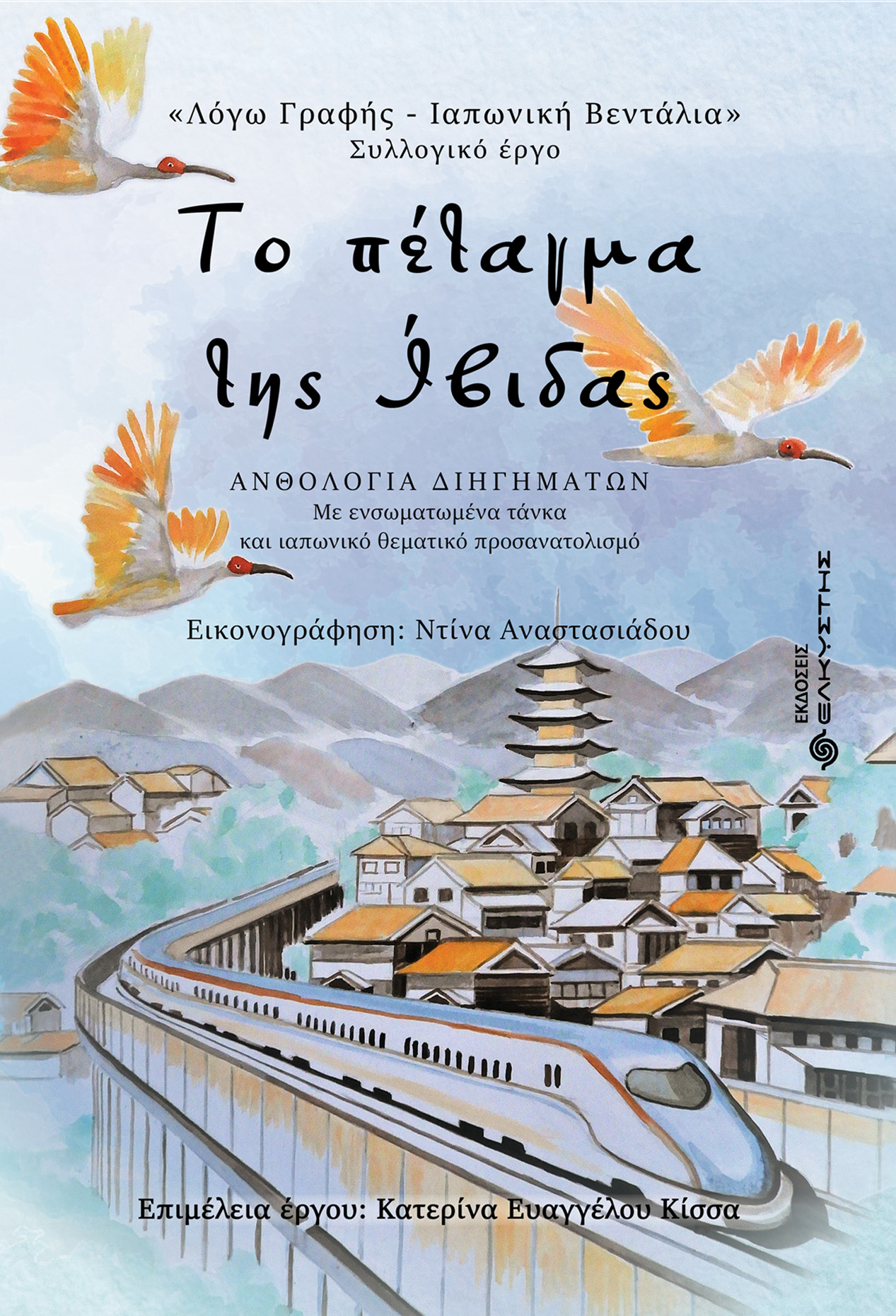 Το πέταγμα της Ίβιδας by Βασιλική Δραγούνη | Goodreads