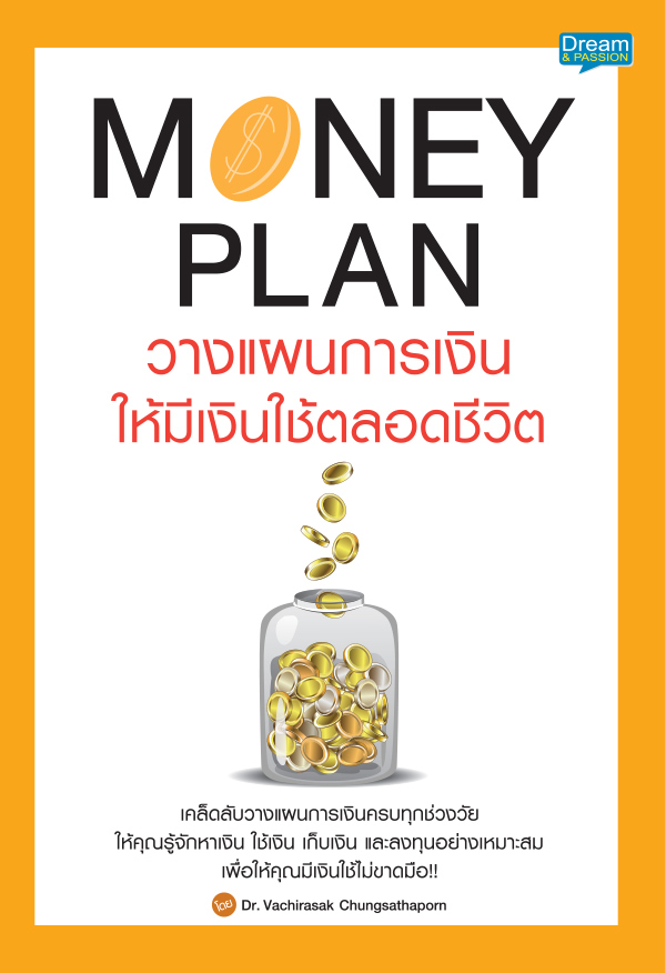 money plan วางแผนการเงินให้มีใช้ตลอดชีวิต by Dr.Vachirasak ...