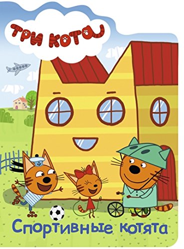 Tri kota. Vyrubka. Sportivnye kotyata by Author | Goodreads