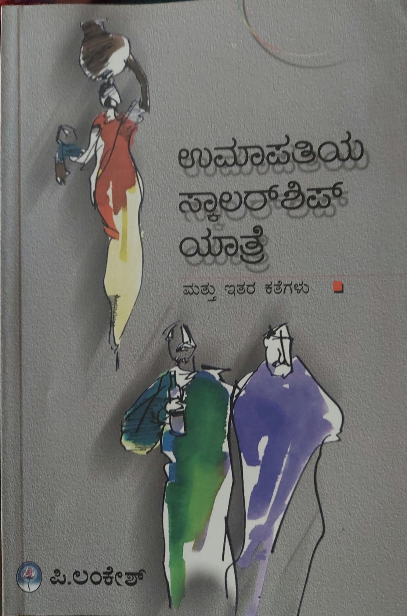 ಉಮಾಪತಿಯ ಸ್ಕಾಲರ್ಷಿಪ್ ಯಾತ್ರೆ ಮತ್ತು ಇತರ ಕಥೆಗಳು by P. Lankesh | Goodreads
