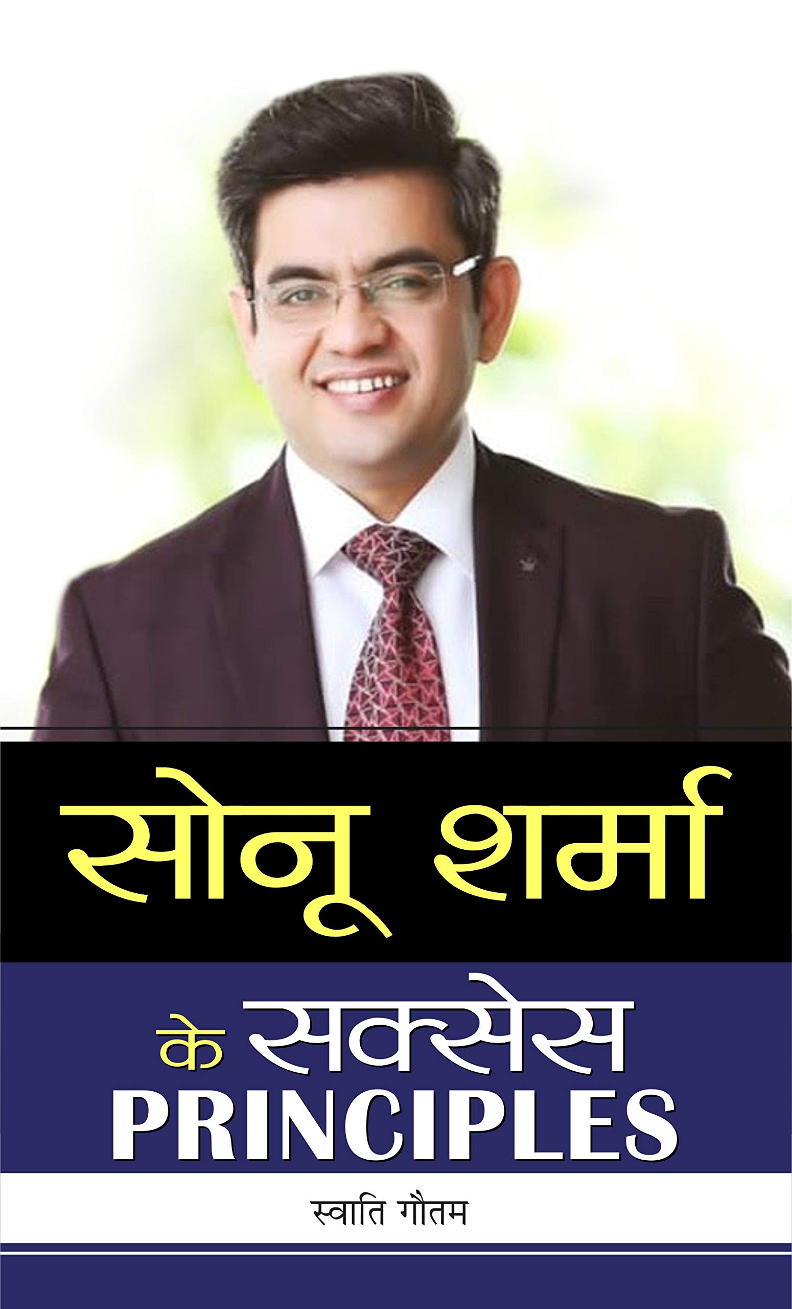 Sonu Sharma ke Success PRINCIPLES (Hindi Edition) by Swati Gautam ...