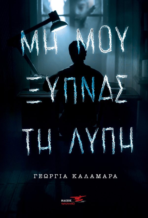 Μη μου ξυπνάς τη λύπη by Γεωργία Καλαμαρά | Goodreads
