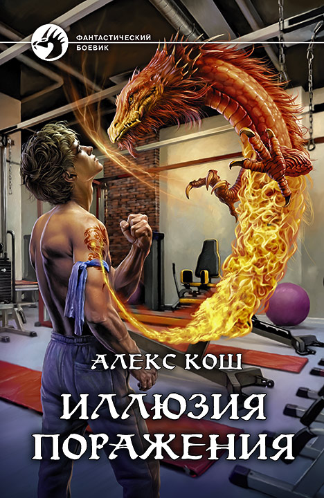 Иллюзия поражения (Адреналин, #2) by Alex Kosh | Goodreads