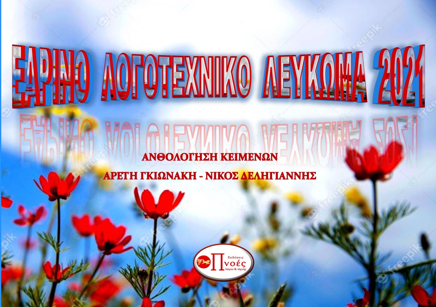 Εαρινό Λογοτεχνικό Λεύκωμα 2021 by Βασιλική Δραγούνη | Goodreads