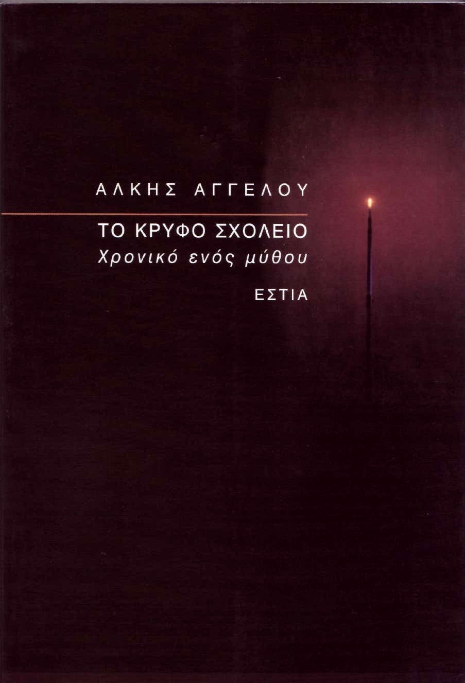 Το κρυφό σχολειό: Χρονικό ενός μύθου by Άλκης Αγγέλου | Goodreads