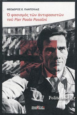 Ο φασισμός των αντιφασιστών του Pier Paolo Pasolini by Θεόδωρος ...