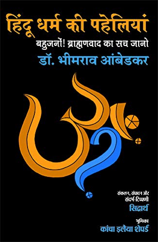 Hindu Dharma Ki Paheliyan: Bahujano Brahamanvad Ka Sach Jano-Dr.Bhimrao ...