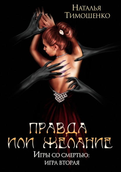 Правда или желание (Игры со Смертью, #3) by Наталья Тимошенко | Goodreads