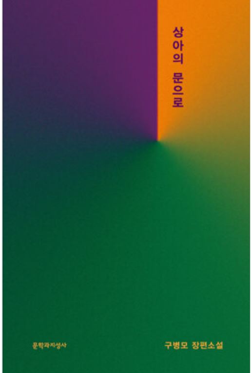 상아의 문으로 by Gu Byeong-mo | Goodreads