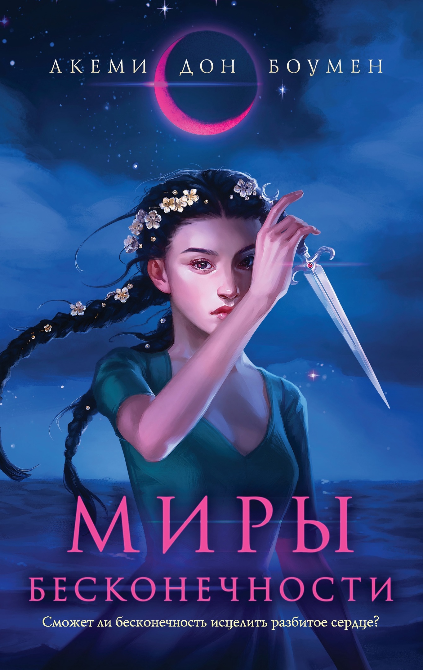 Миры Бесконечности (The Infinity Courts, #1) by Akemi Dawn Bowman | Goodreads