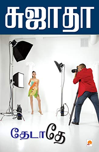 தேடாதே by Sujatha | Goodreads