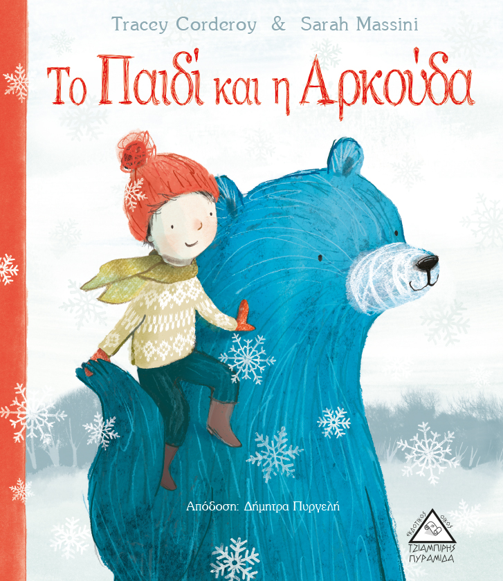 Το παιδί και η αρκούδα by Tracey Corderoy | Goodreads