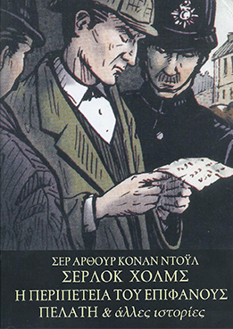 Σέρλοκ Χόλμς η περιπέτεια του επιφανούς πελάτη και άλλες ιστορίες by ...