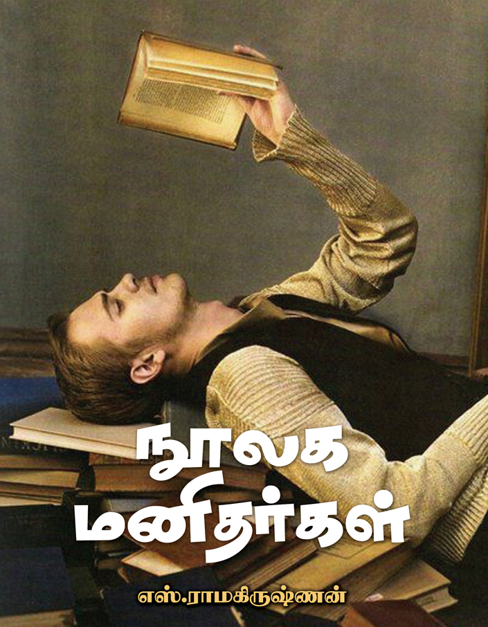 நூலக மனிதர்கள் by S. Ramakrishnan | Goodreads