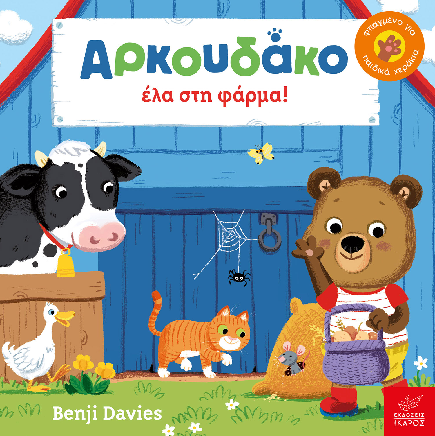 Αρκουδάκο έλα στη φάρμα! by Benji Davies | Goodreads