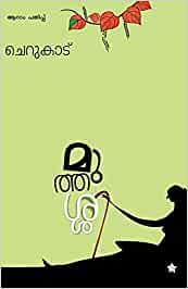 മുത്തശ്ശി | Muthassi by Cherukad | Goodreads