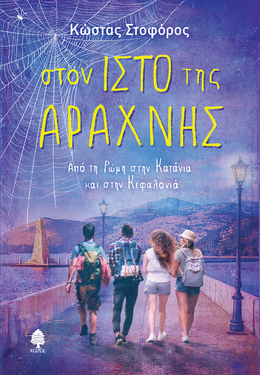 Στον ιστό της αράχνης: Από τη Ρώμη στην Κατάνια και στην Κεφαλονιά by ...