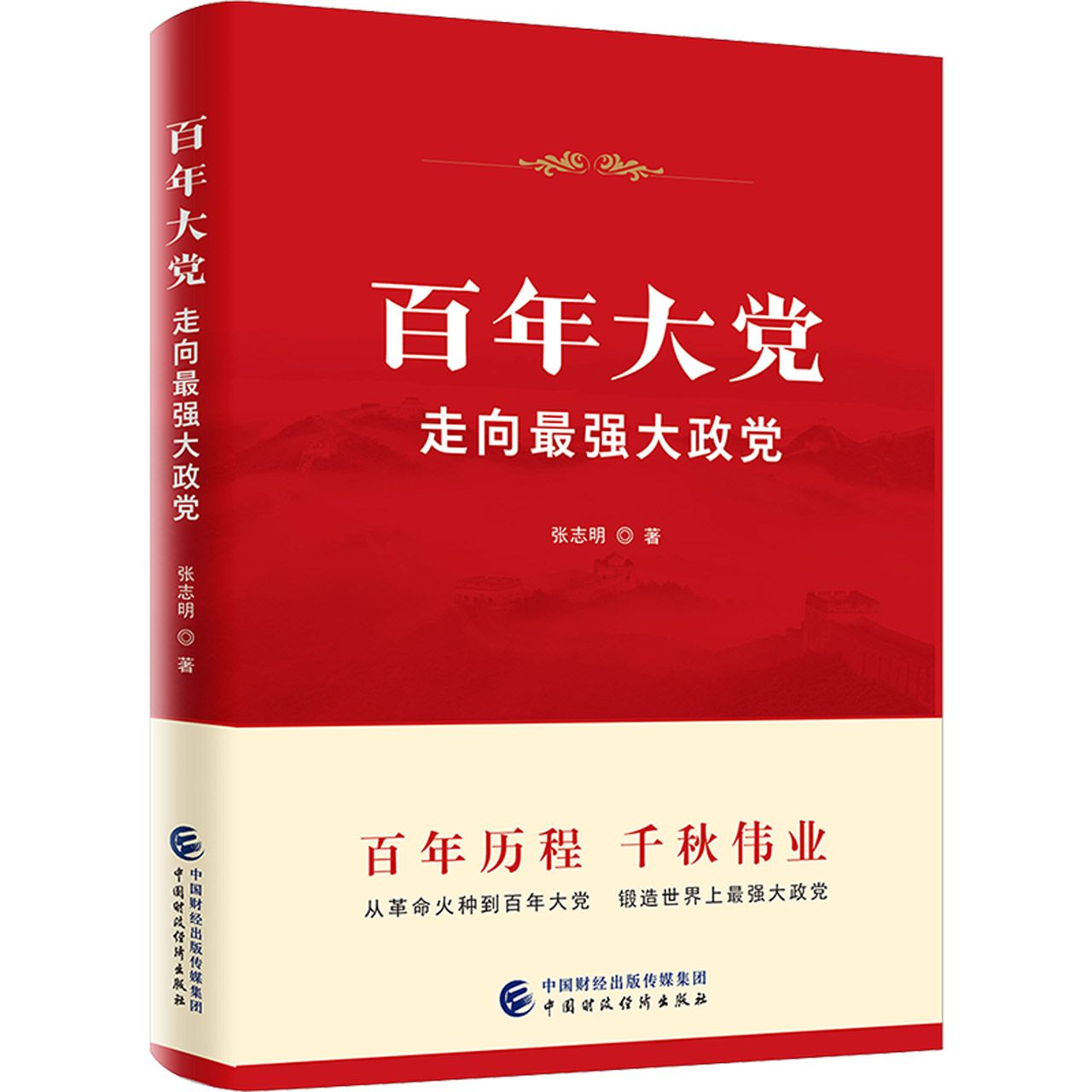 百年大党(走向最强大政党) 100 Years of the Communist Party of China by 张志明 Zhang ...